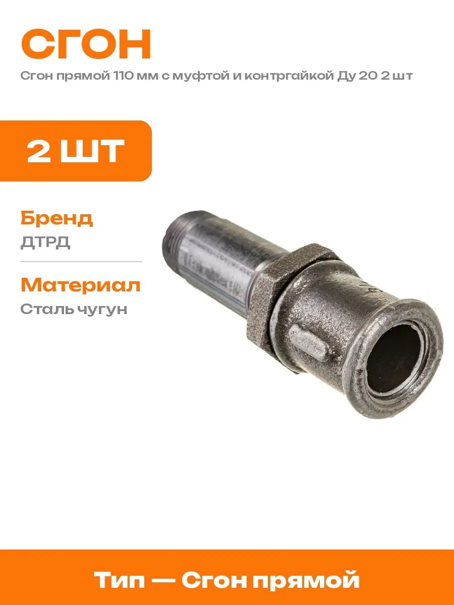 Сгон стальной Ду 20 с муфтой и контргайкой 110 мм 2 шт