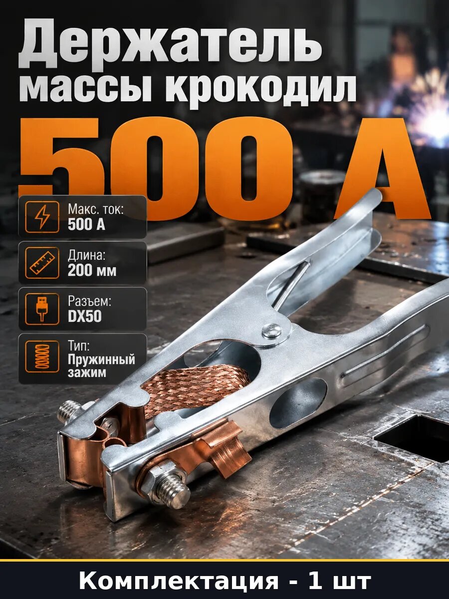 Держатель массы 1 шт крокодил 500 А разъем DX50 200 мм зажим