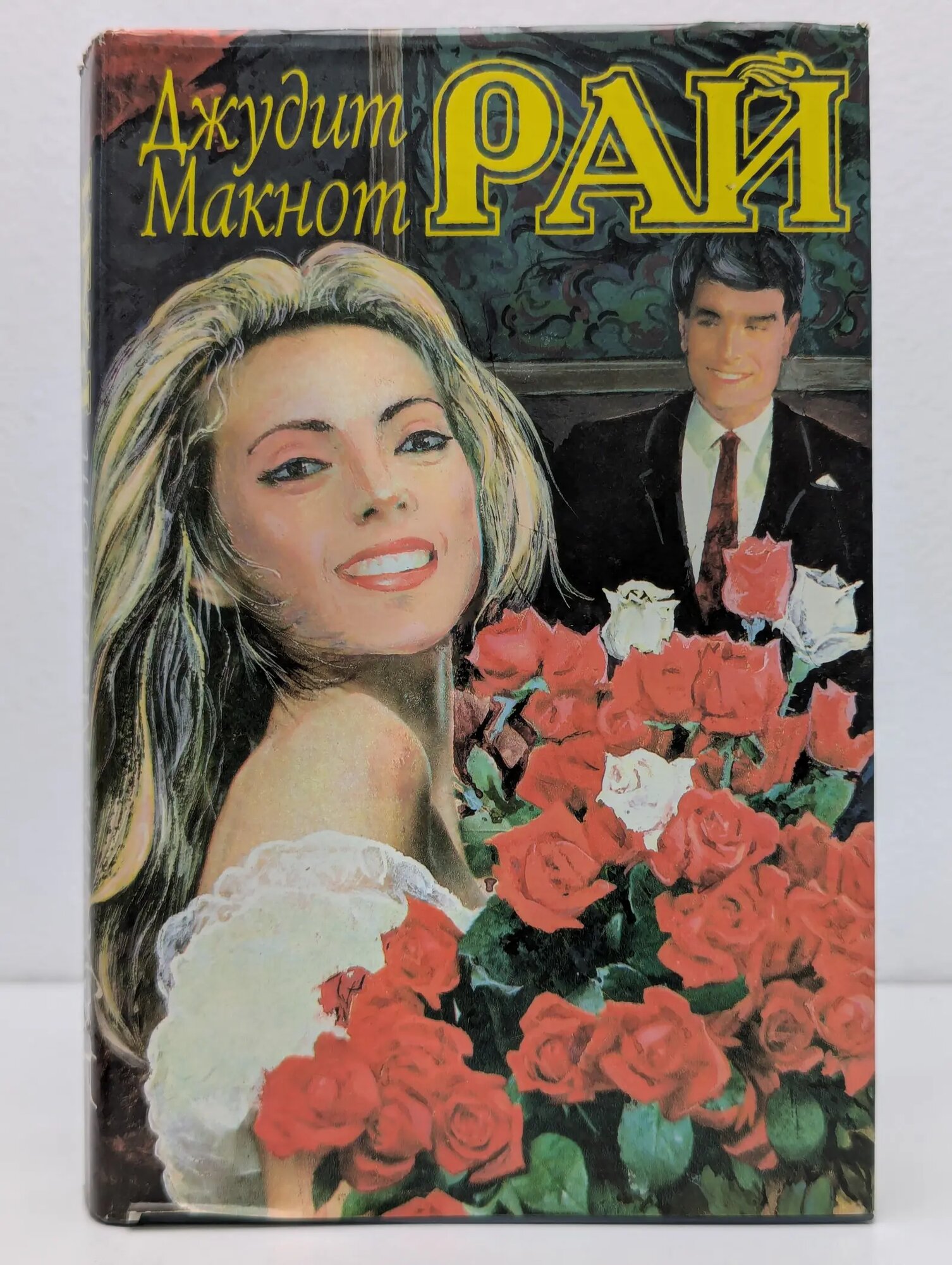 Рай Макнот Джудит 1995