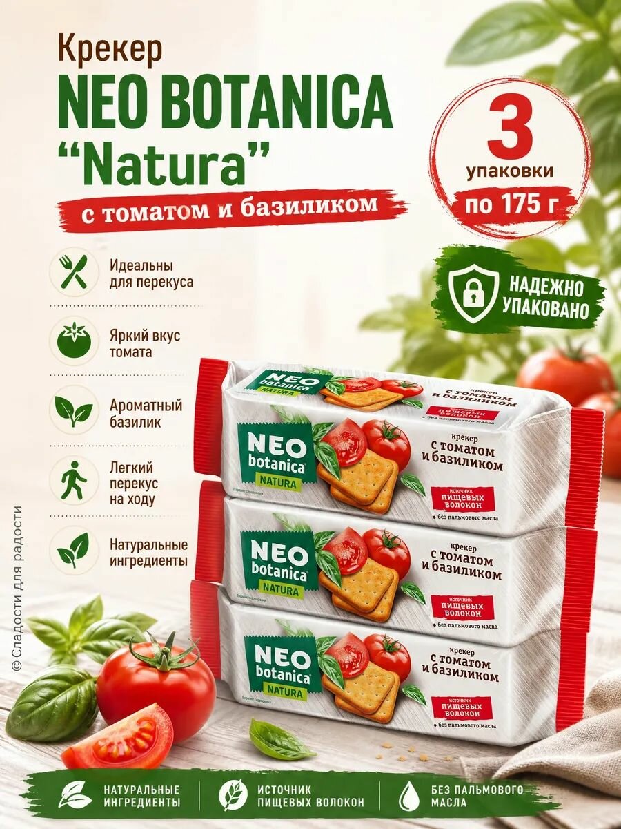 Крекер Neo-Botanica, с томатом и базиликом 3 шт по 175г