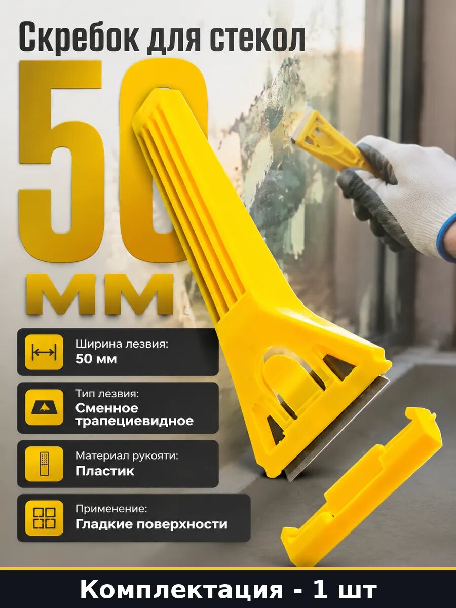 Набор скребок строительный 50 мм и 5 трапециевидных лезвий