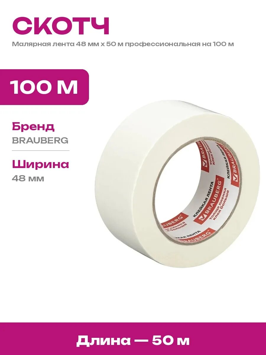 Клейкая лента крепированная 48 мм профессиональная 100 м
