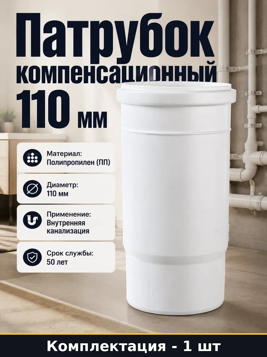 Патрубок компенсационный 110 мм для внутренней канализации