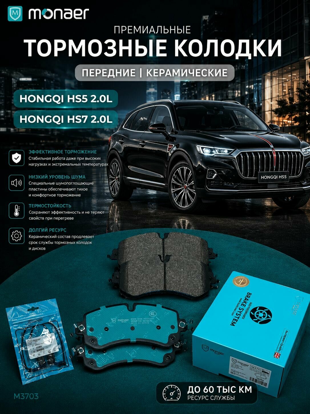 Колодки тормозные передние для HONGQI HS3, HONGQI HS5, HONGQI HS7 2.0L от Monaer