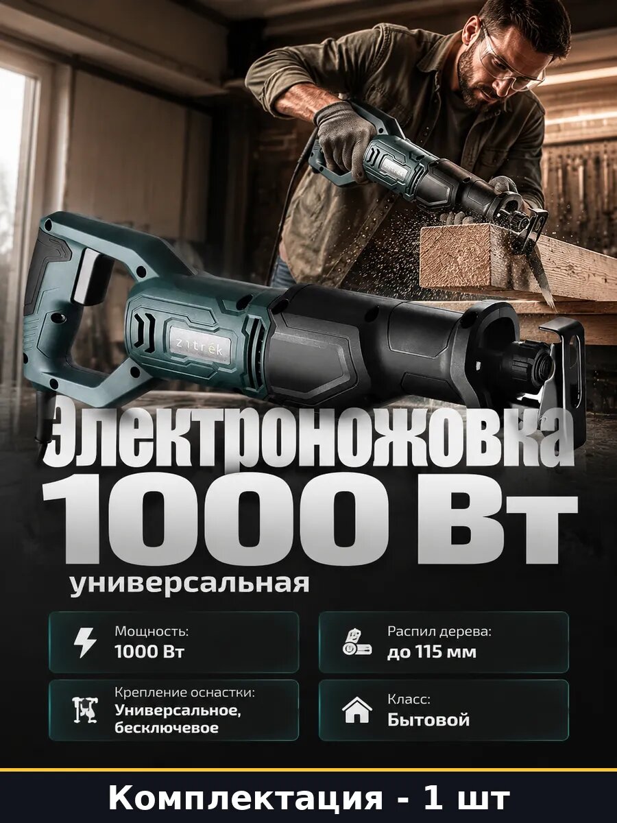 Сабельная пила 1000 Вт для распила пластика дерева и металла