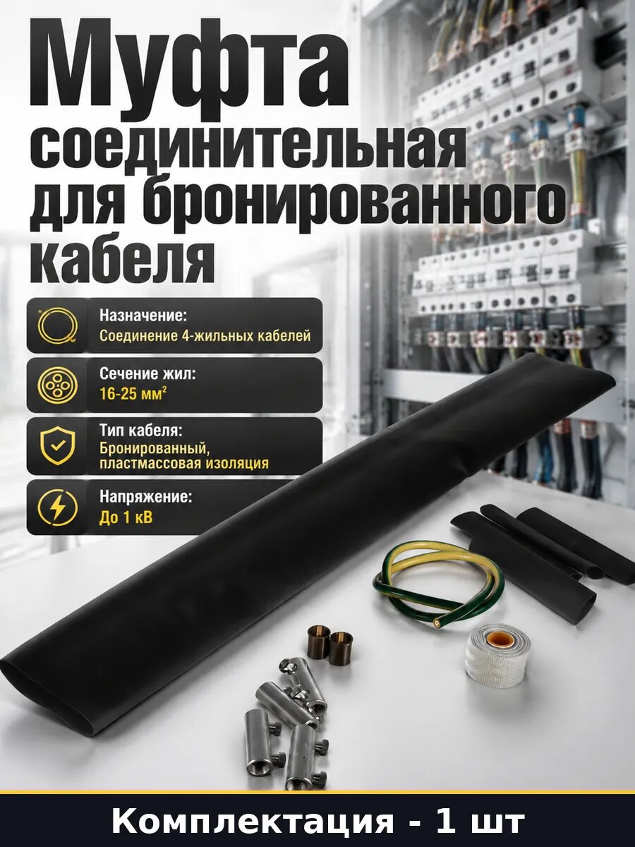 Муфта для кабеля с броней соединительная 16 25 1кВ комплект