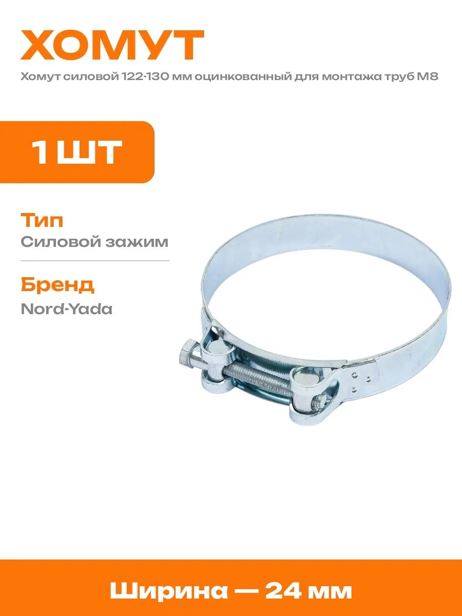 Хомут шарнирный силовой 122-130 мм оцинкованный с болтом М8