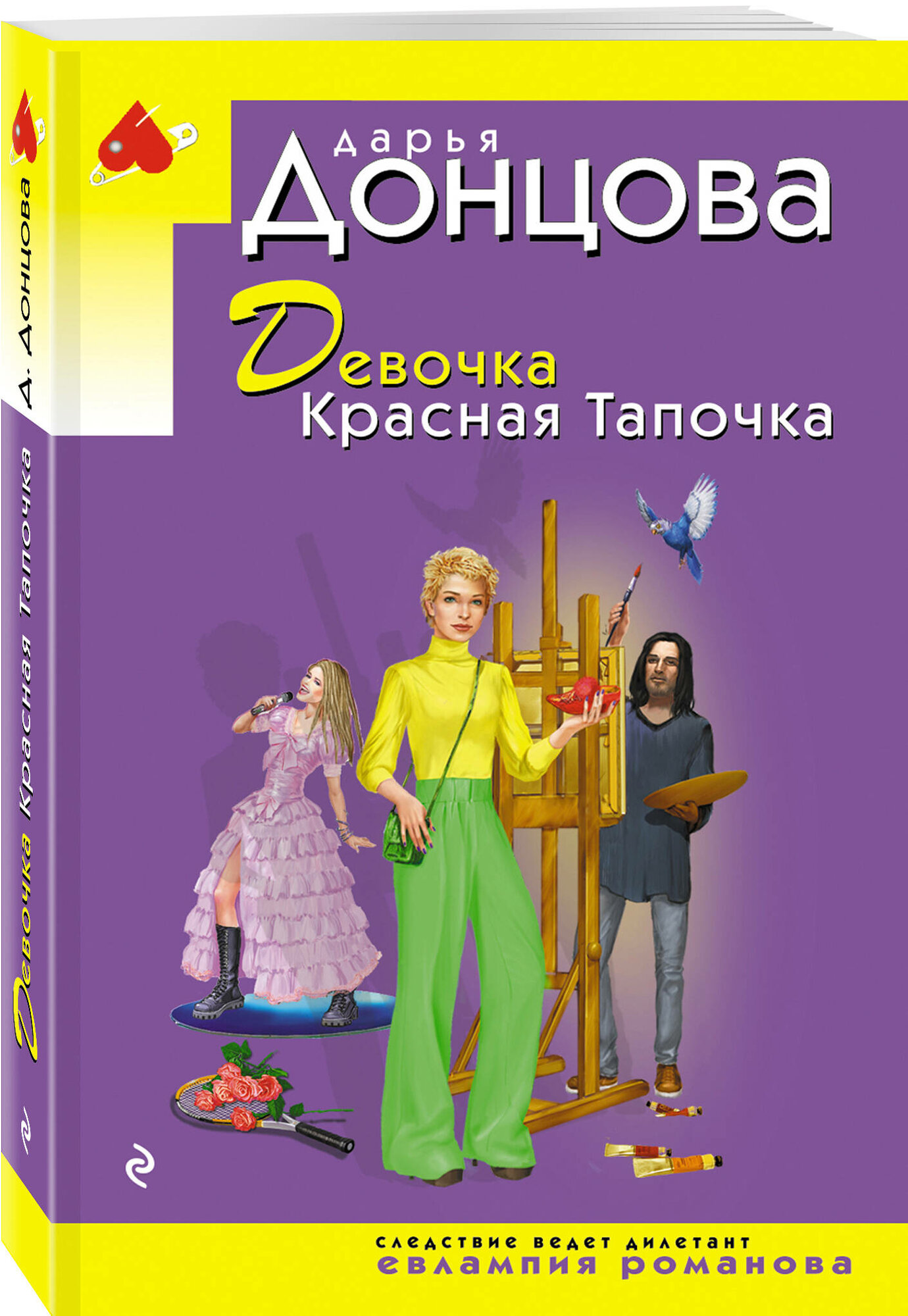 Донцова Д. А. Девочка Красная Тапочка
