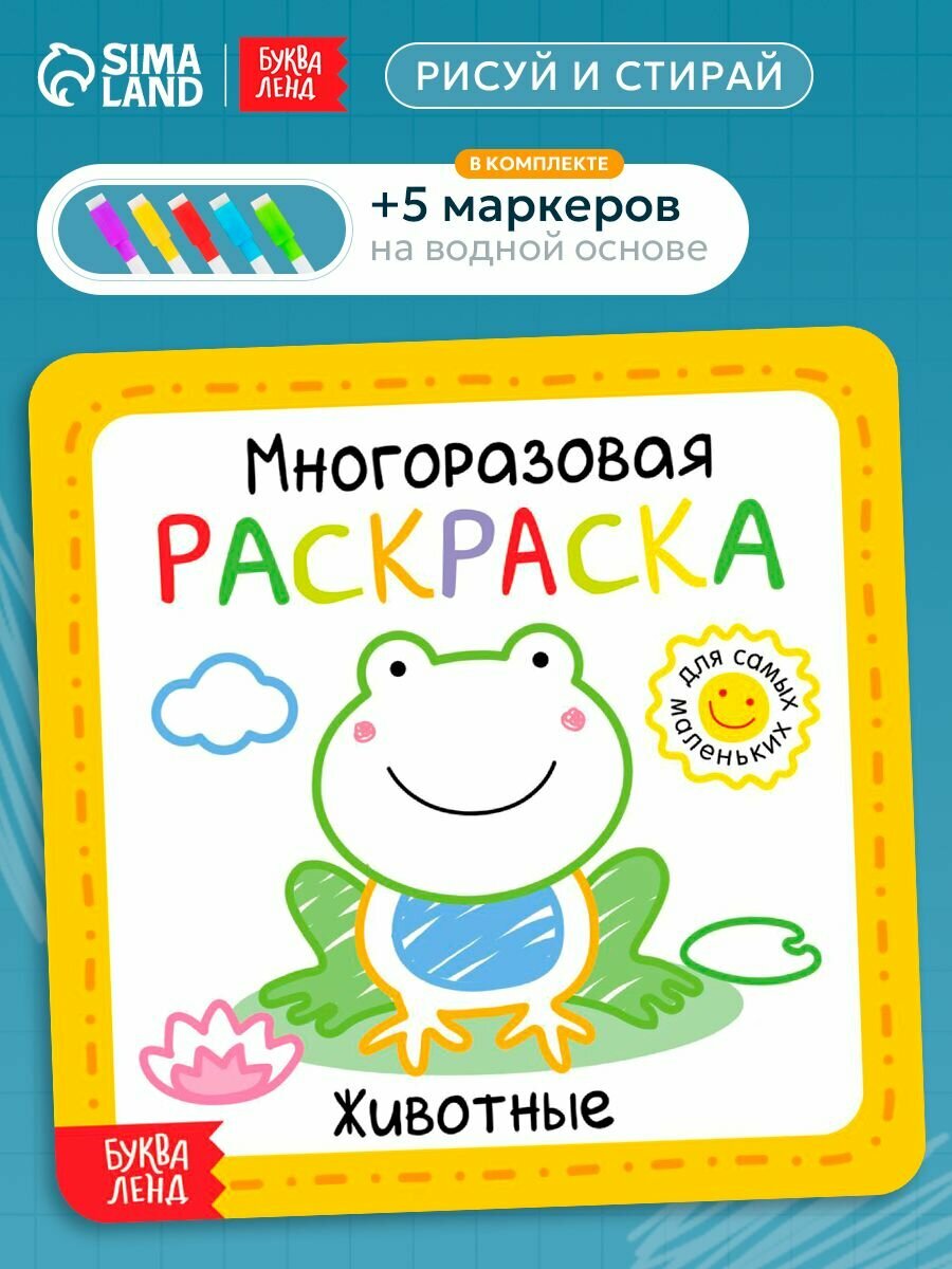 Раскраска для малышей, Буква-Ленд, "Животные", многоразовая раскраска, 5 маркеров с маркерами набор для творчества