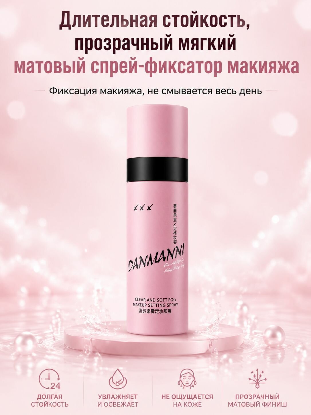 Фиксатор макияжа для лица с матирующим эффектом