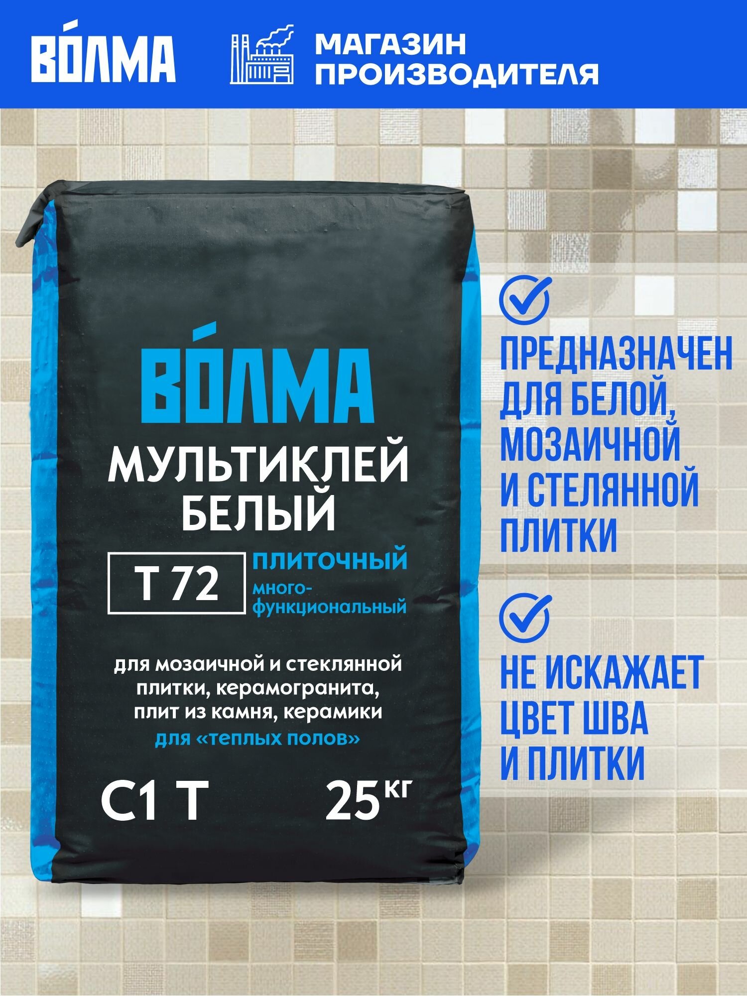 Клей для плитки волма Мультиклей Белый Т72, плиточный клей для мозаичной плитки, 25кг