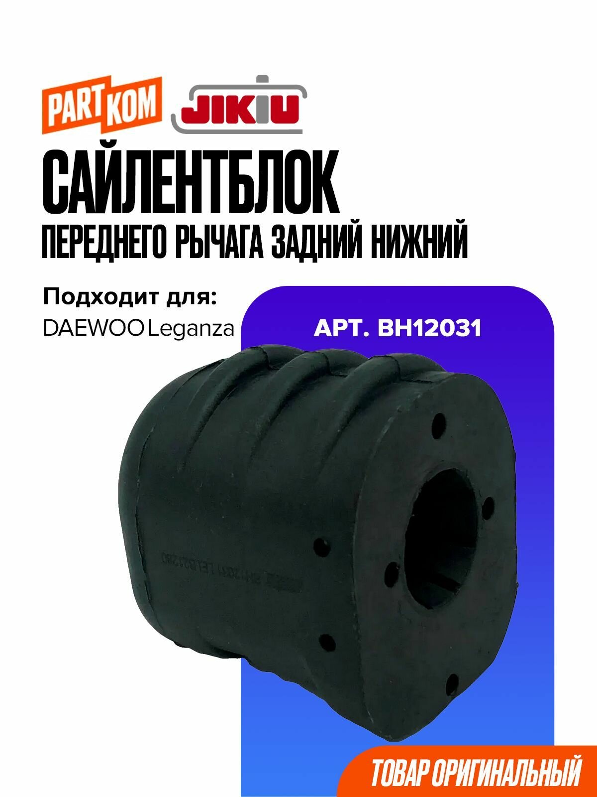 Сайлентблок переднего рычага задний нижний JIKIU BH12031 для Daewoo Leganza