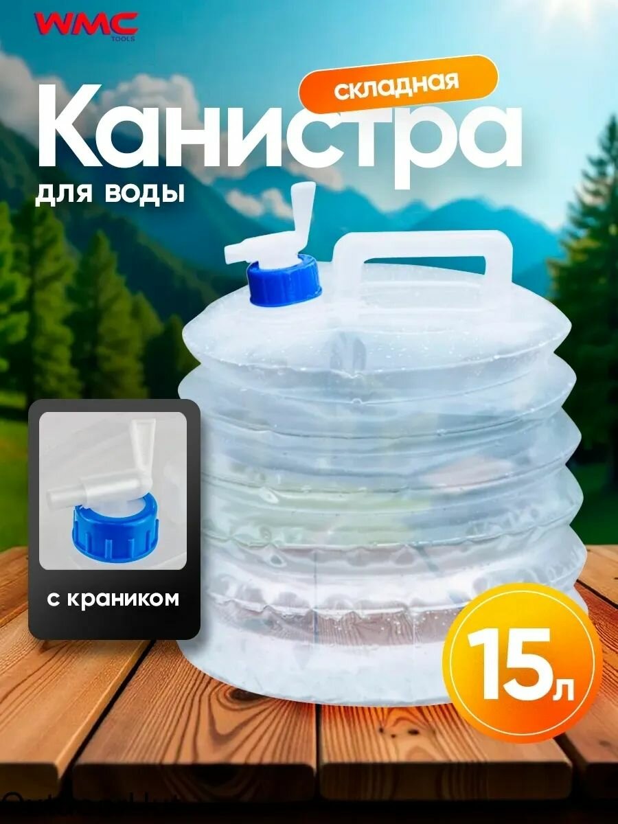 Складная емкость для воды канистра 15л для дачи рыбалки кемпинга путешествий и автопутешествий для туризма 15 литров складная канистра