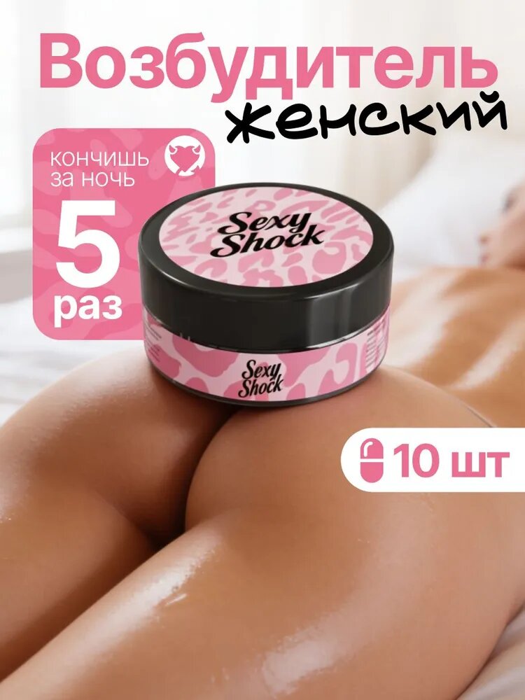 Виагра для женщин быстродействующая, возбудитель для женщин, "SHOCK", 10 шт, виагра, товары для взрослых 18+, смесь пищевая сухая