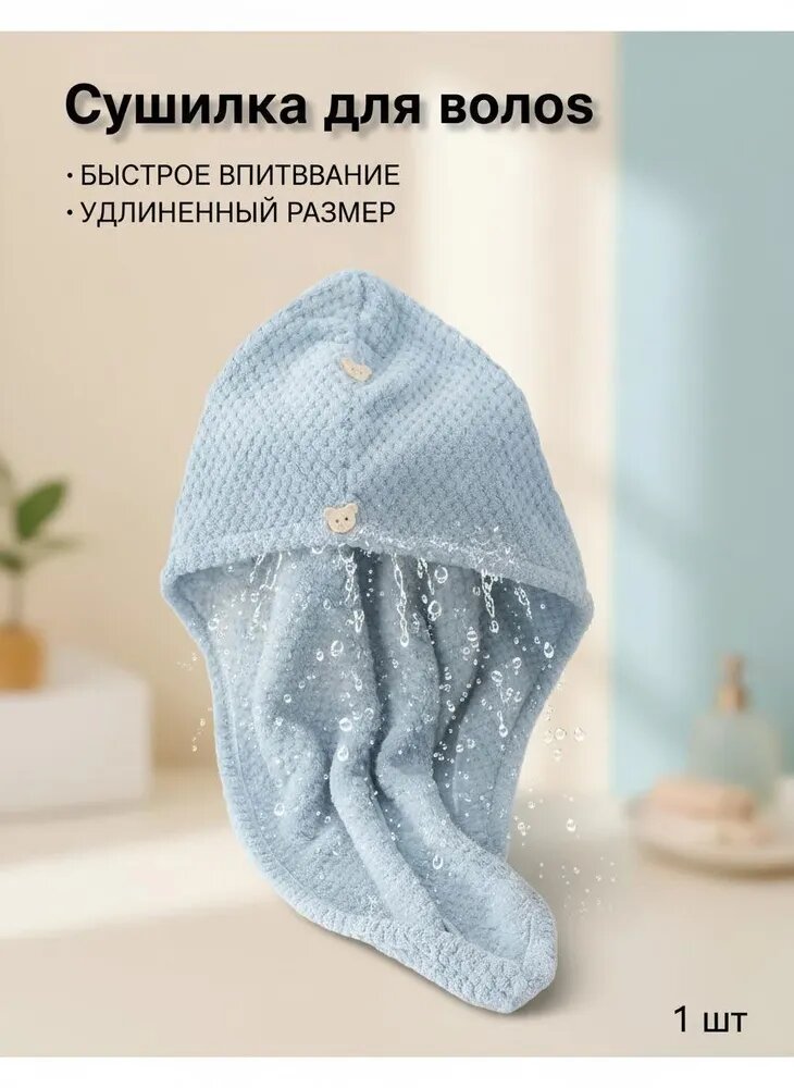 Шапочка для сушки волос, повышенной плотности; с высокой впитываемостью, быстрой сушкой, для длинных волос, мягкая, для ванной комнаты и дома