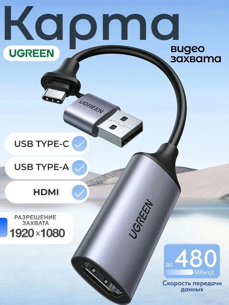Внешняя карта видеозахвата UGREEN CM489 (40189) FullHD. Video Capture Device