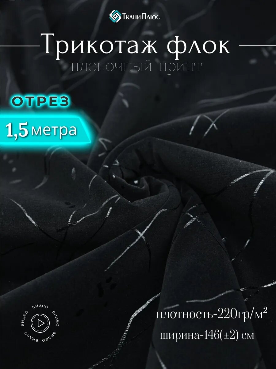 Ткань трикотаж флок пленочный принт 1,5 метра, отрез 150х146 см, черный