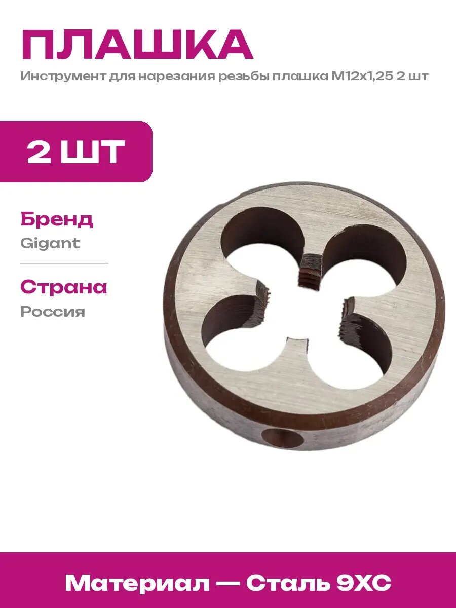 Резьбонарезная плашка М12x1,25 6g для мелкой резьбы 2 шт