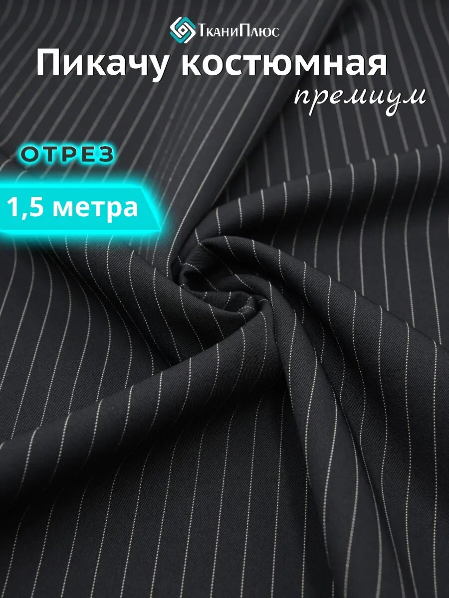 Ткань костюмная Пикачу стрейч, отрез 150х150 см, черный, плотность 240 г/м²