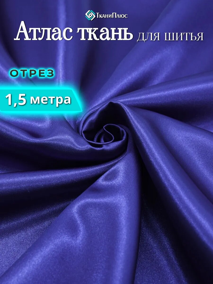 Атлас ткань отрез 1,5 метра, 150х144 см, ярко-синий, для шитья и рукоделия