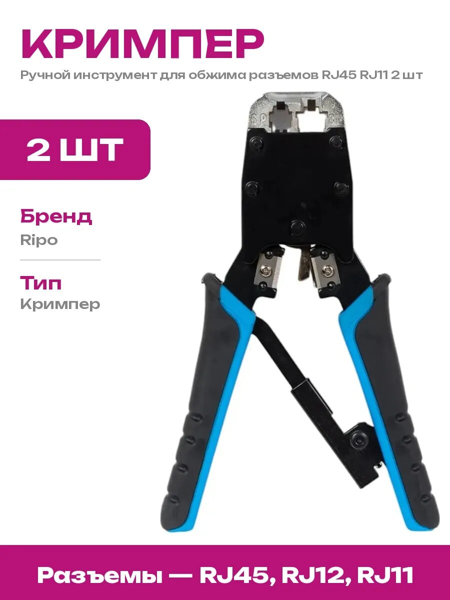 Обжимной инструмент для сетевых коннекторов набор 2 шт