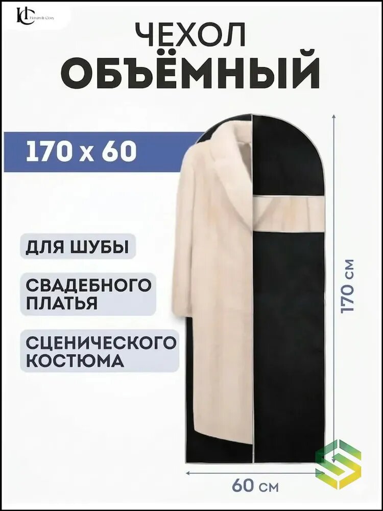 Чехол для одежды 170x60 см, 1 шт