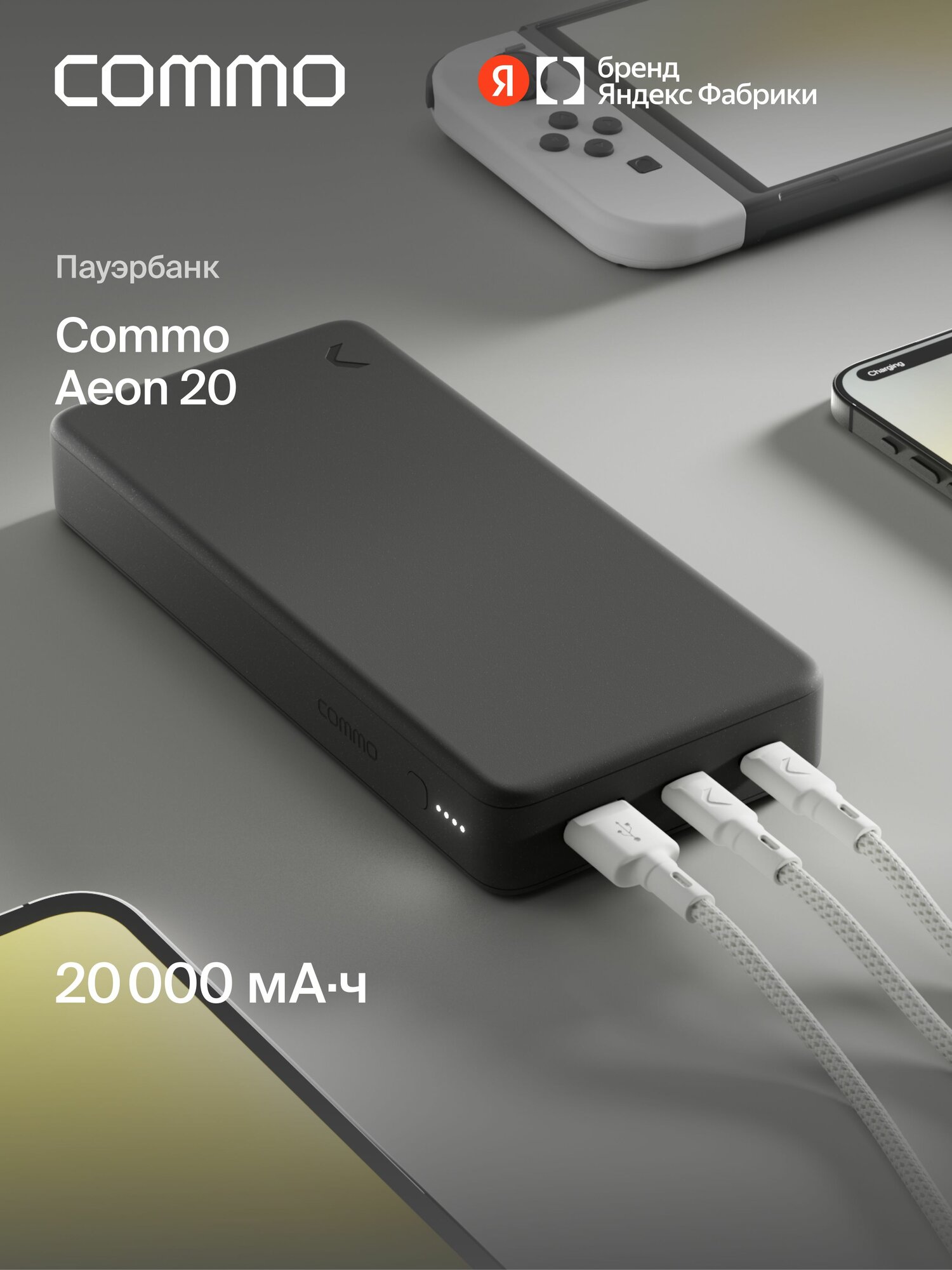 Портативный внешний аккумулятор, павербанк COMMO AEON 20000 мАч, PD 35 Вт, графитовый, Яндекс Фабрика