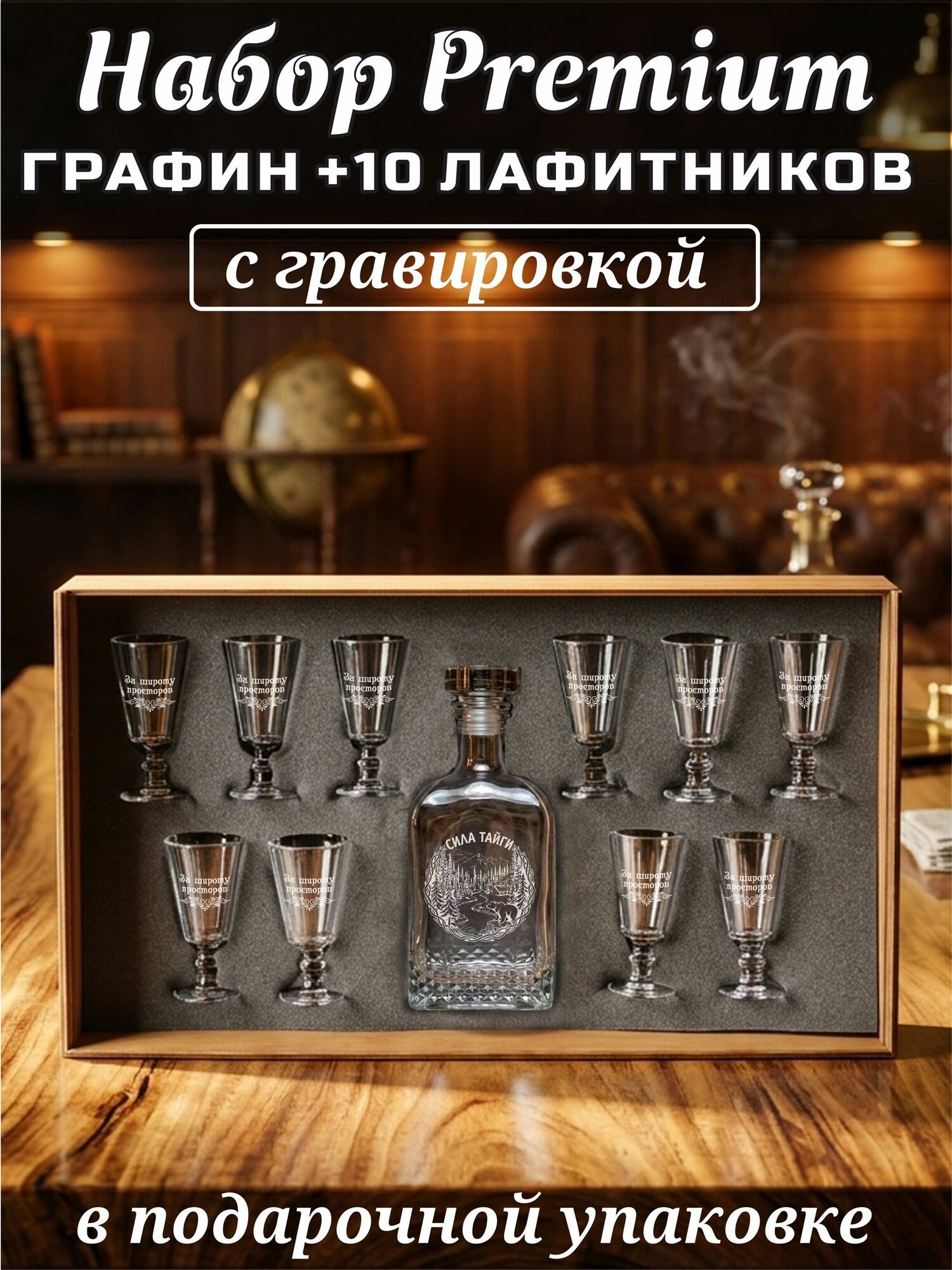 Подарочный премиум набор 10 лафитников и штоф с гравировкой Сила тайги