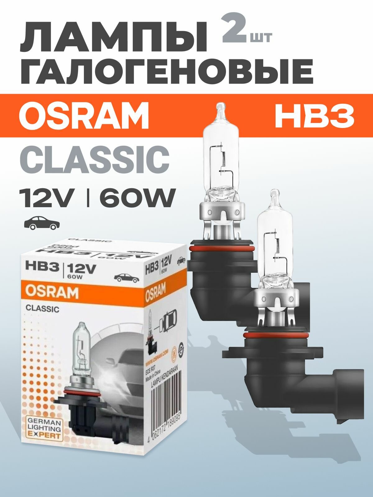 Галогенововые лампы HB3 Osram Classic 60W 12V 9005 2шт