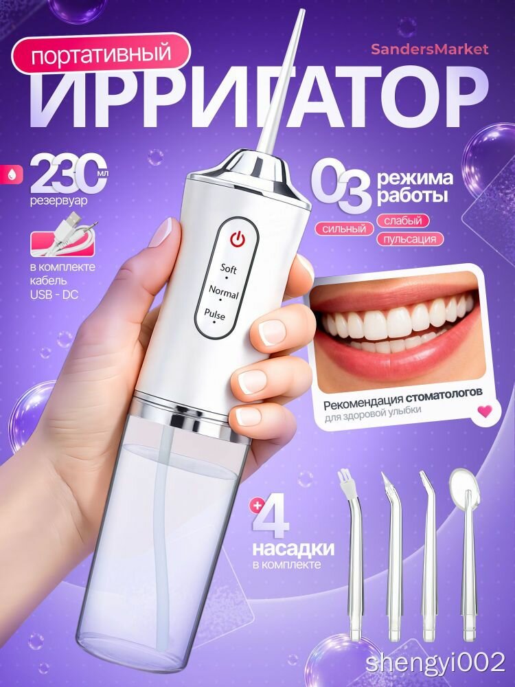 Портативный ирригатор для зубов белый, 3 режима, 230 мл, 4 насадки, USB зарядка, для полости рта, водная щетка