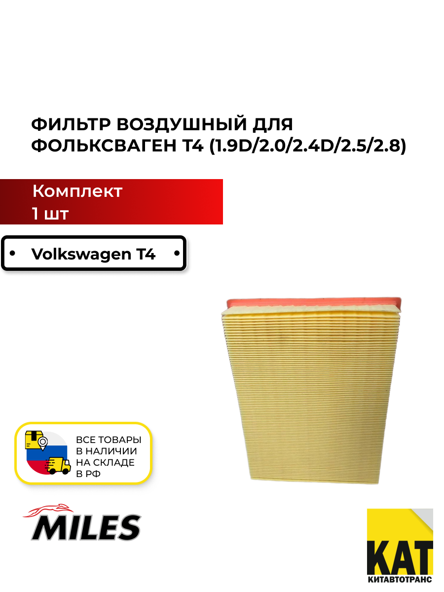 Фильтр воздушный Фольксваген VW T4 1.9D/2.0/2.4D/2.5/2.8 1 штука