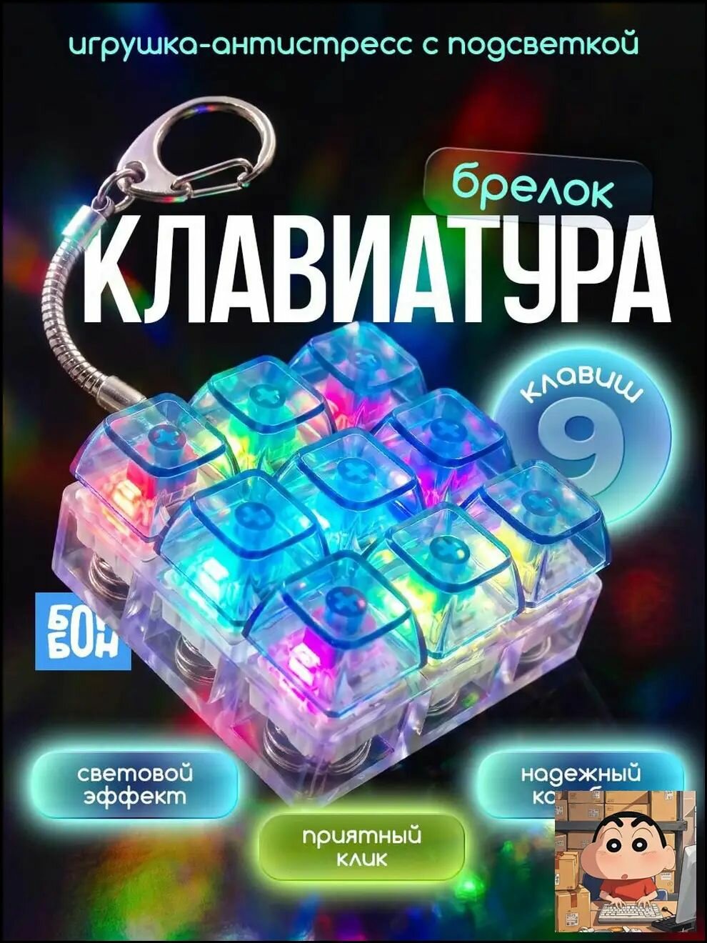 Антистресс клавиатура с подсветкой брелок кейкап, 9 клавиш / Фиджет / Кликер ещё