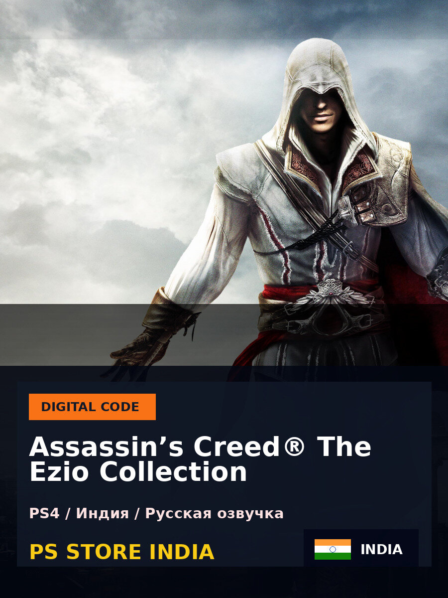 Assassin’s Creed® The Ezio Collection PS4 — PlayStation Store Индия, цифровая версия