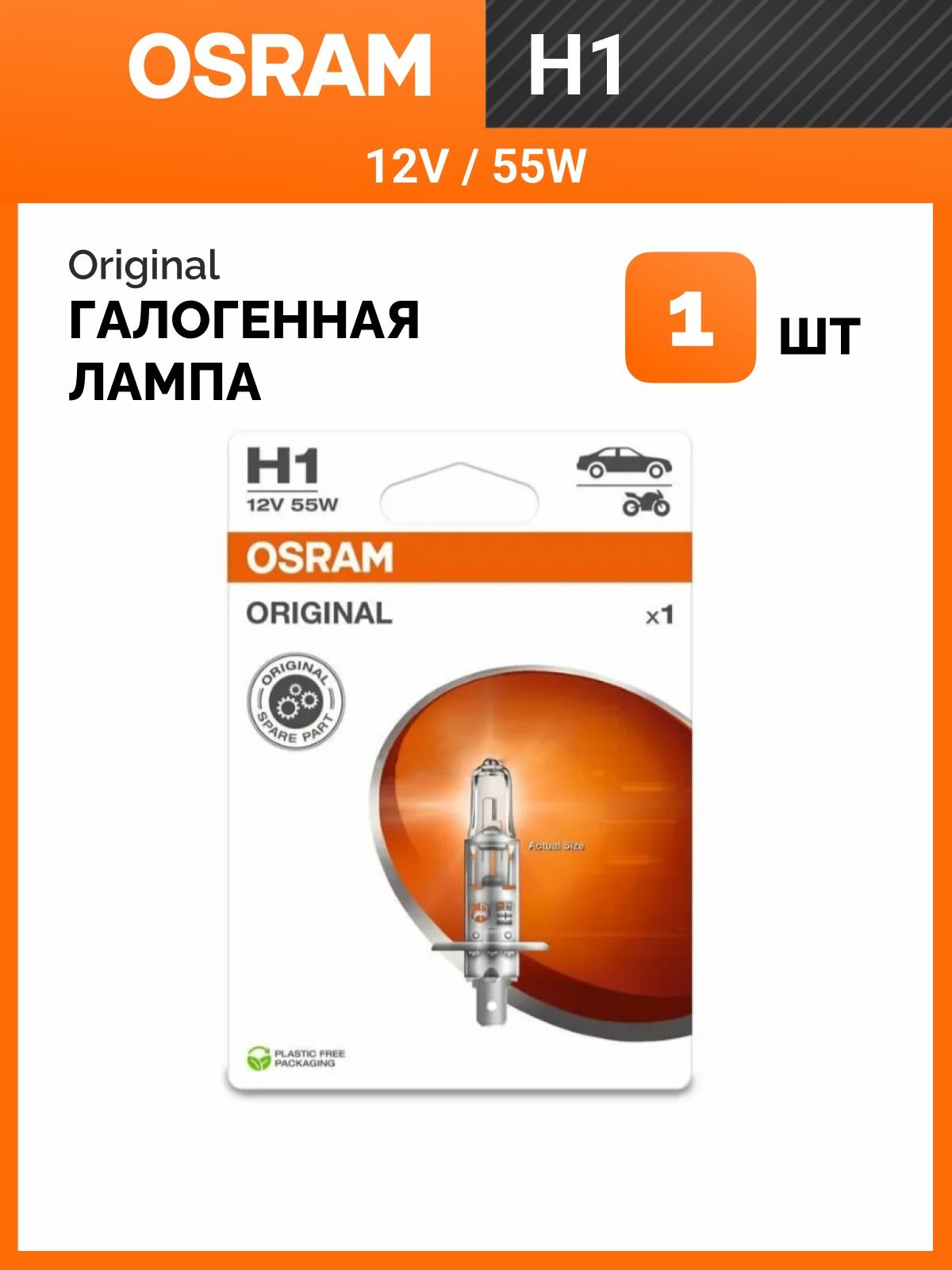 Галогеновая лампа H1 (55W 12V) Original Line (Blister) 1шт NEW