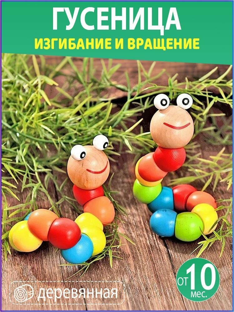 Деревянная гусеница Монтессори, разноцветная игрушка на резинке для девочки и мальчика. для детей игрушка Монтессори