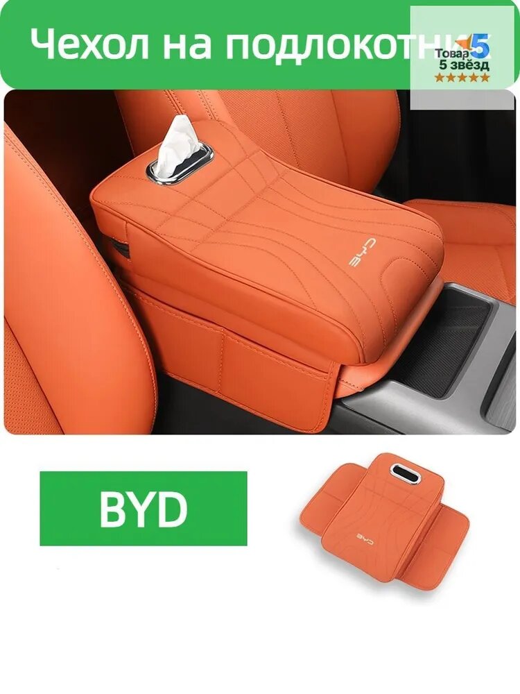 Чехол на подлокотник BYD Atto 03 Yuan Plus Song Plus DM-i/EV E2 Chazor 05 Dolphin EA1 M6 Seagull Song Plus Sea Lion 07 Yuan EV Seal Song L Song Pro DM-i E6 Seal DM-i Оранжевый