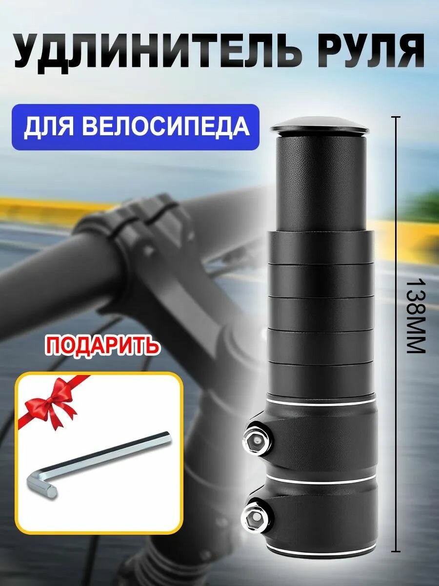 Удлинитель штока вилки 135 мм, Удлинитель руля велосипеда для вилки для руля