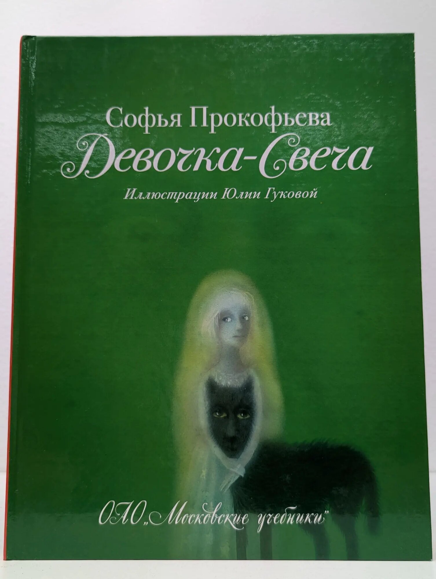 Девочка-свеча Прокофьева Софья Леонидовна 2006