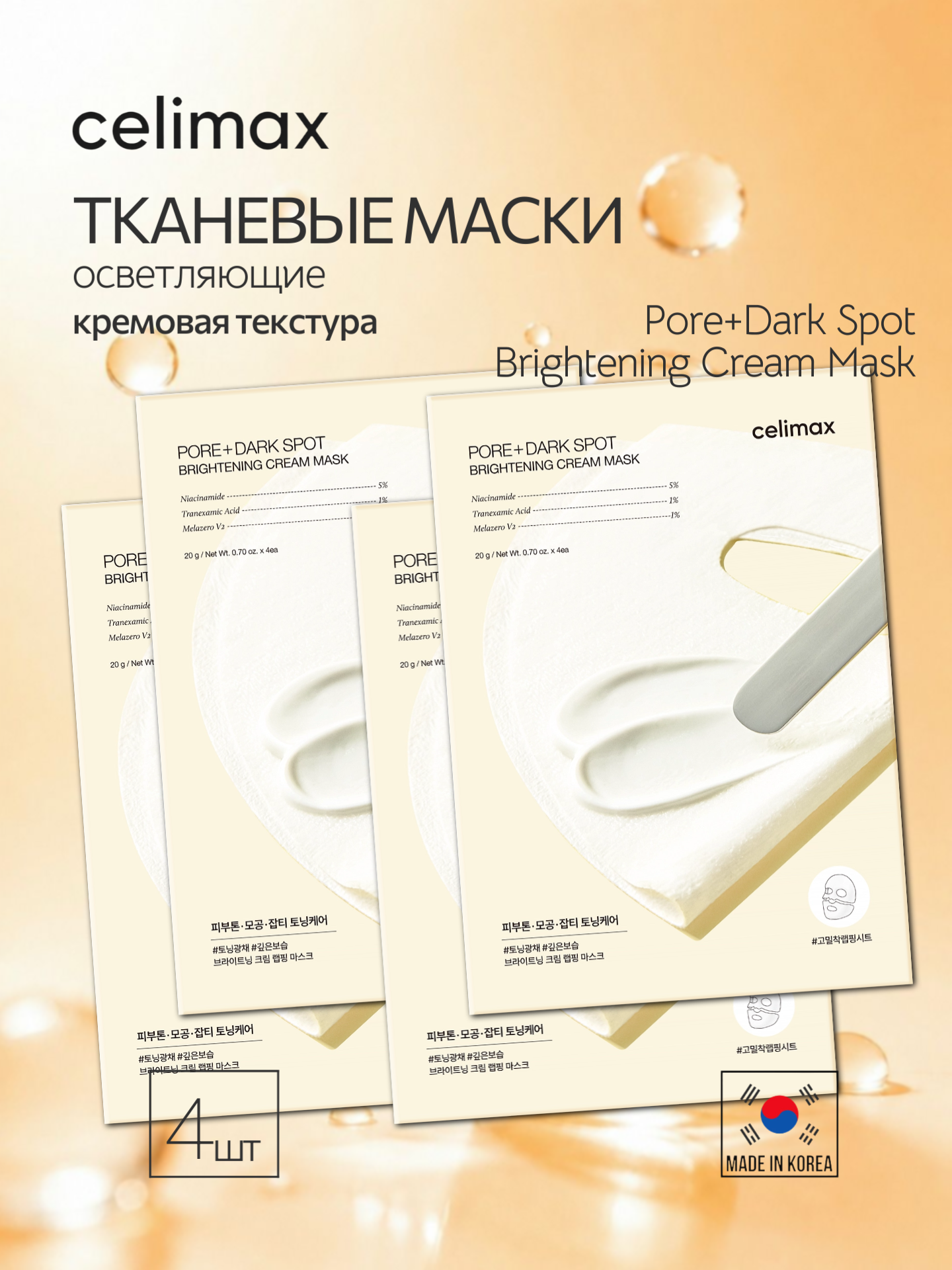 Осветляющая кремовая маска Celimax Pore+Dark Spot Brightening Cream Mask, 4 шт