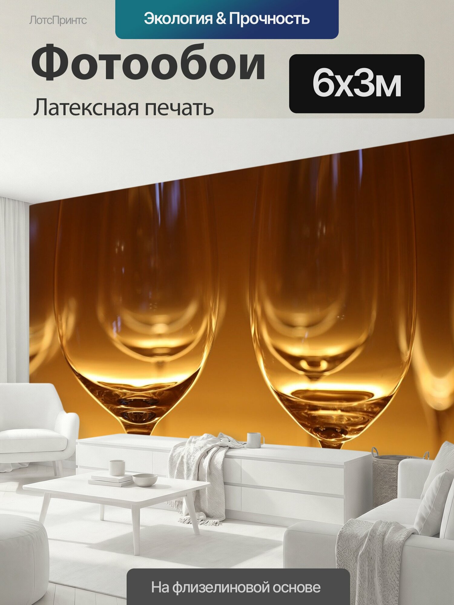 Фотообои моющиеся ударопрочные "Очки, бокалы для вина, еда" 600x300 см. латексная печать