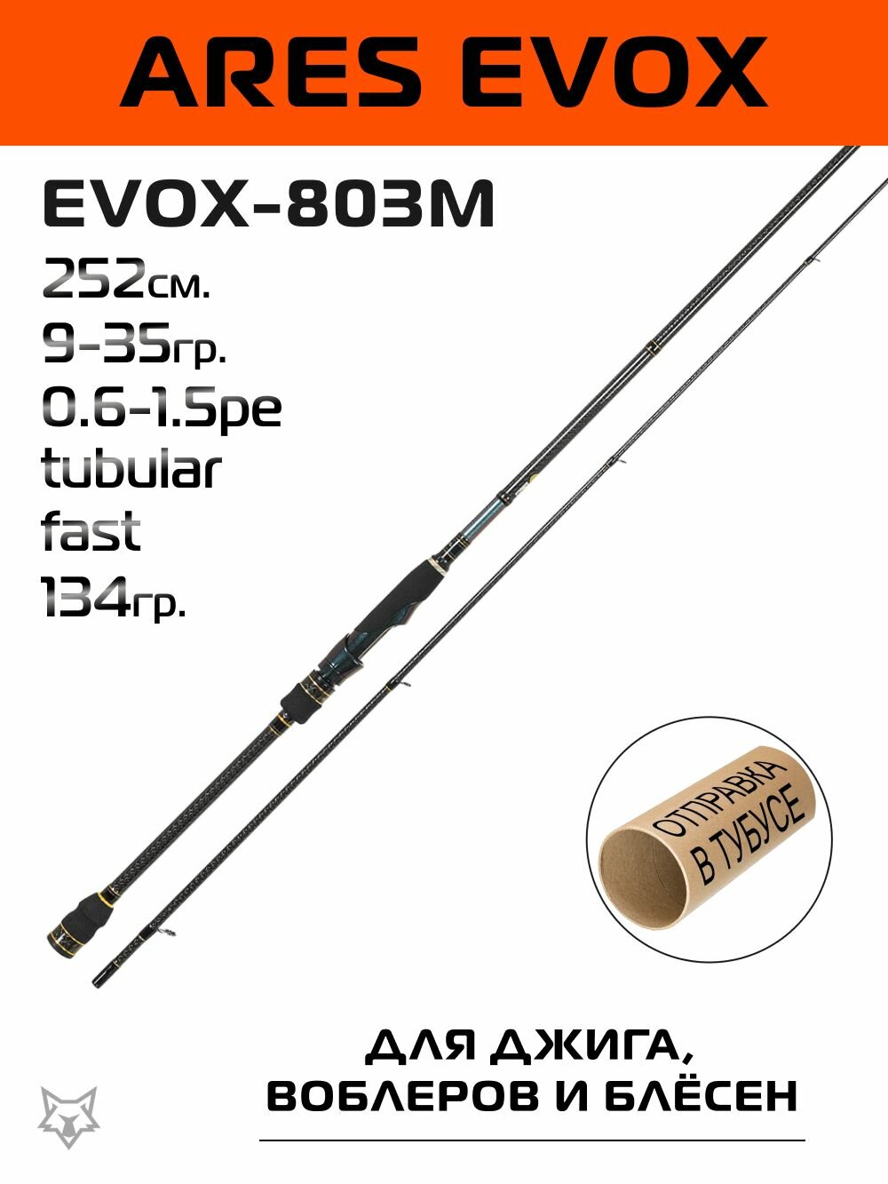 Спиннинг Ares Evox 252см. 9-35гр. 134гр. fast / 803M