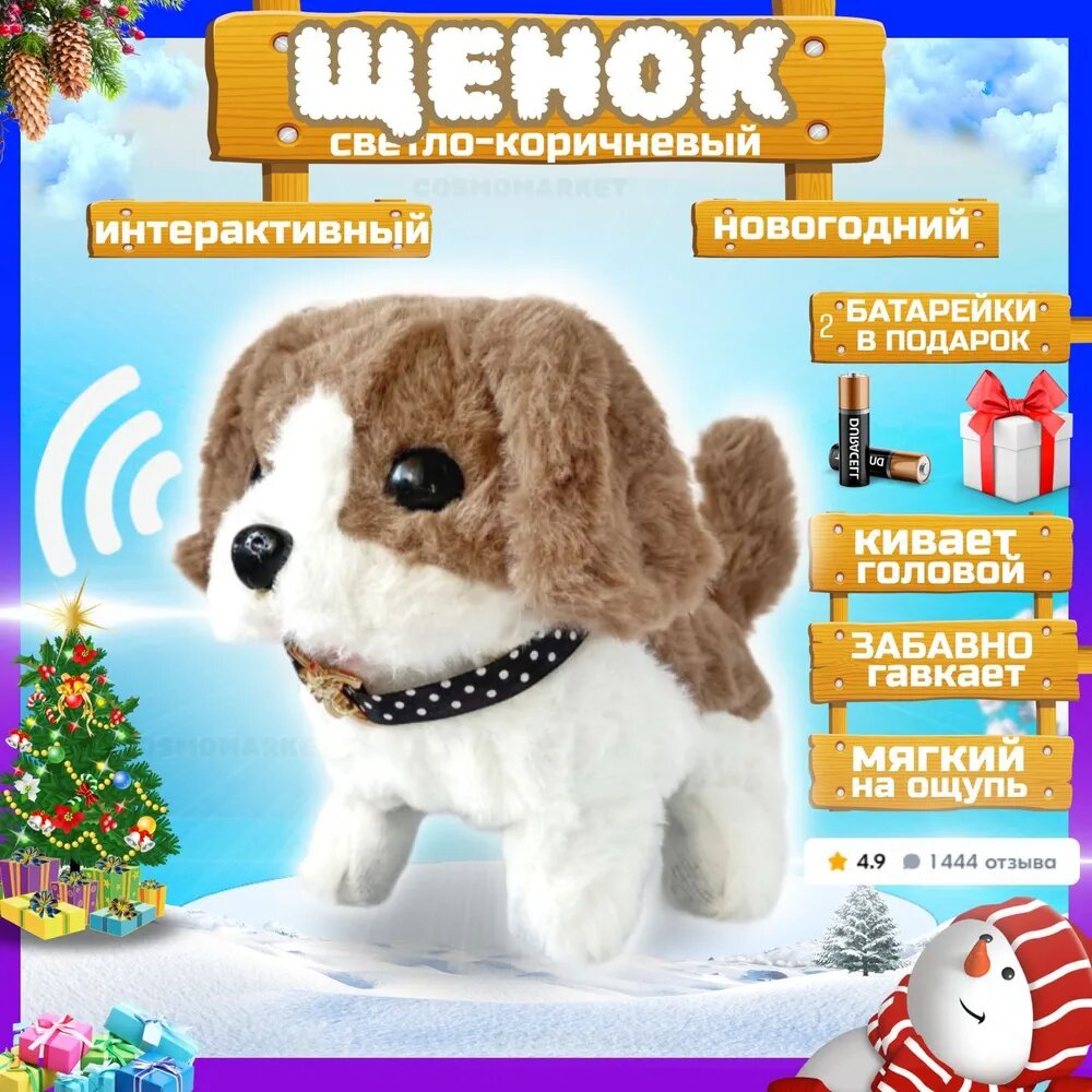 Интерактивная игрушка щенок светло-коричневый, новогодний, реагирует на звуки и движения