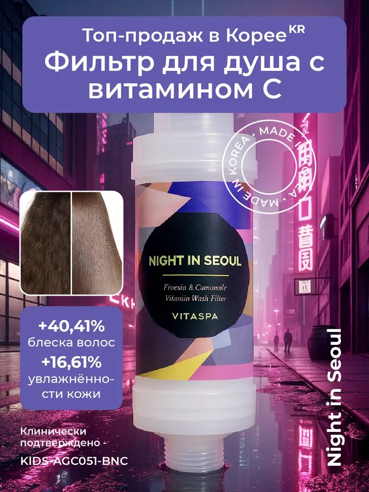 Витаминный фильтр для душа Night in Seoul