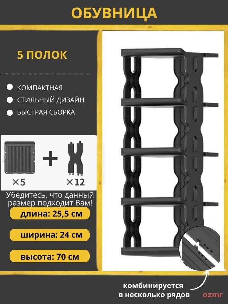 Ozmr Обувница, Пластик, 5 полок, Компактная, Стильный дизайн, Быстрая сборка, 24х25,5х70 см