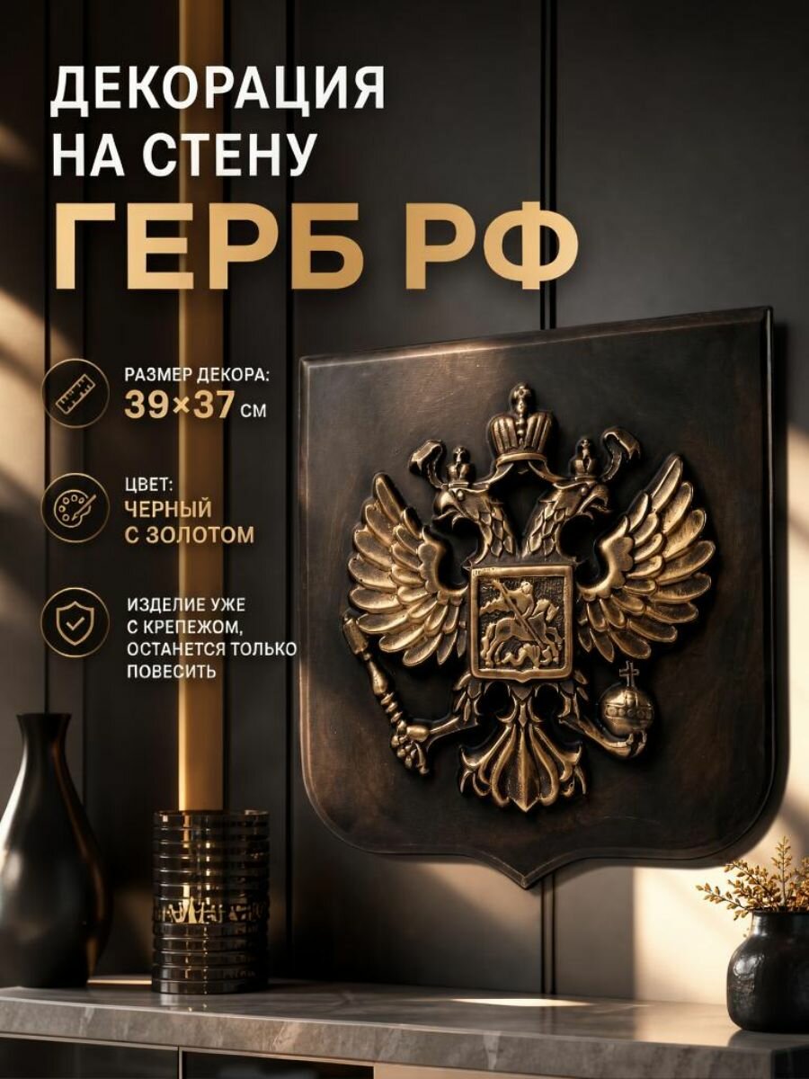 Панно На стену Герб РФ