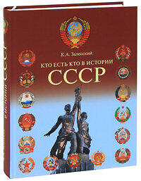 Кто есть кто в истории СССР Залесский Константин Александрович