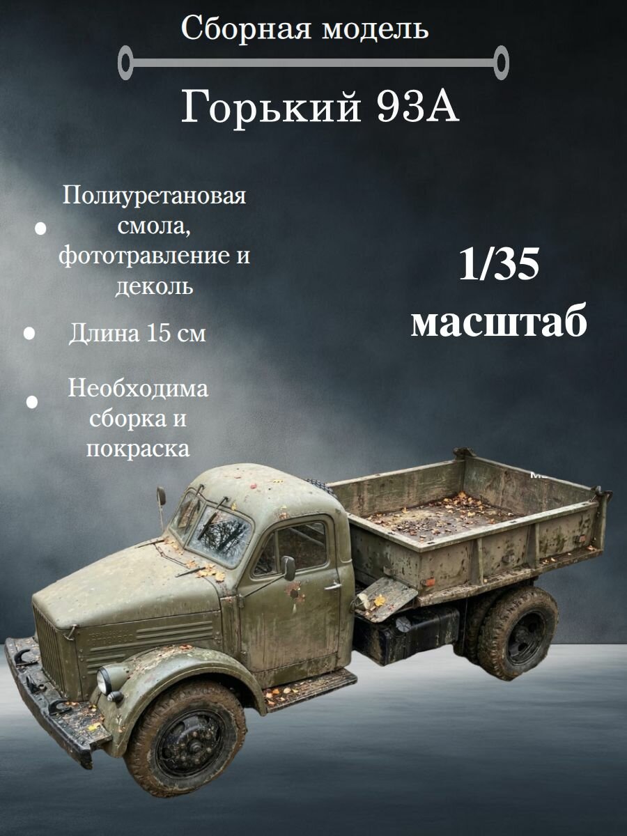 Сборная модель Советский грузовой автомобиль Горький 93А