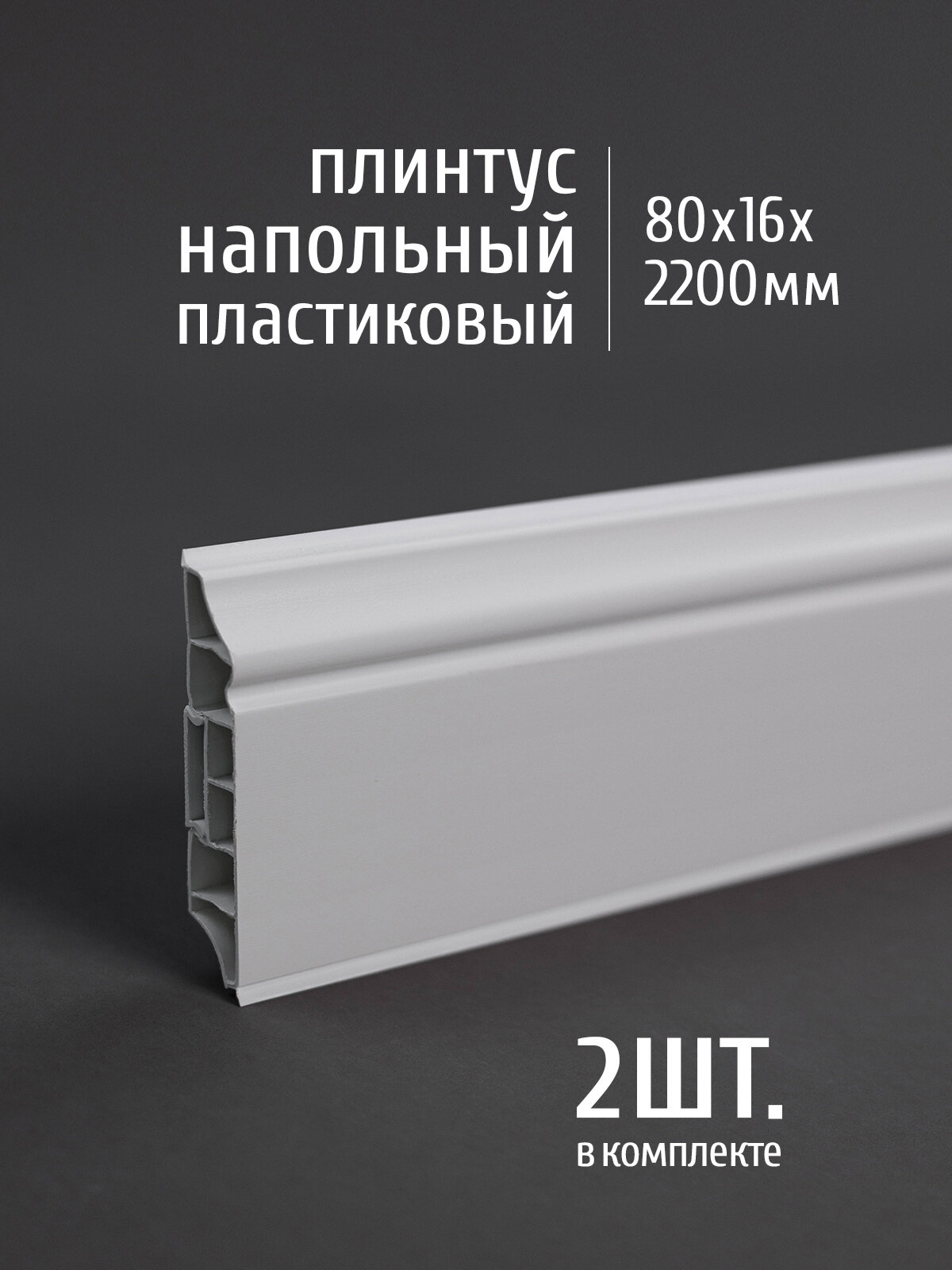 Плинтус напольный пластиковый фигурный Идеал Дюра, 80х16х2200 мм, белый 001, 2 шт.
