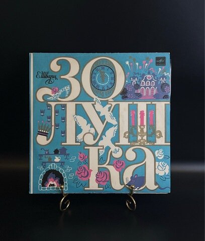 2 EP Золушка - Е. Шварц. 2 Виниловые пластинки 10 дюймов. Мелодия СССР 1985 год.