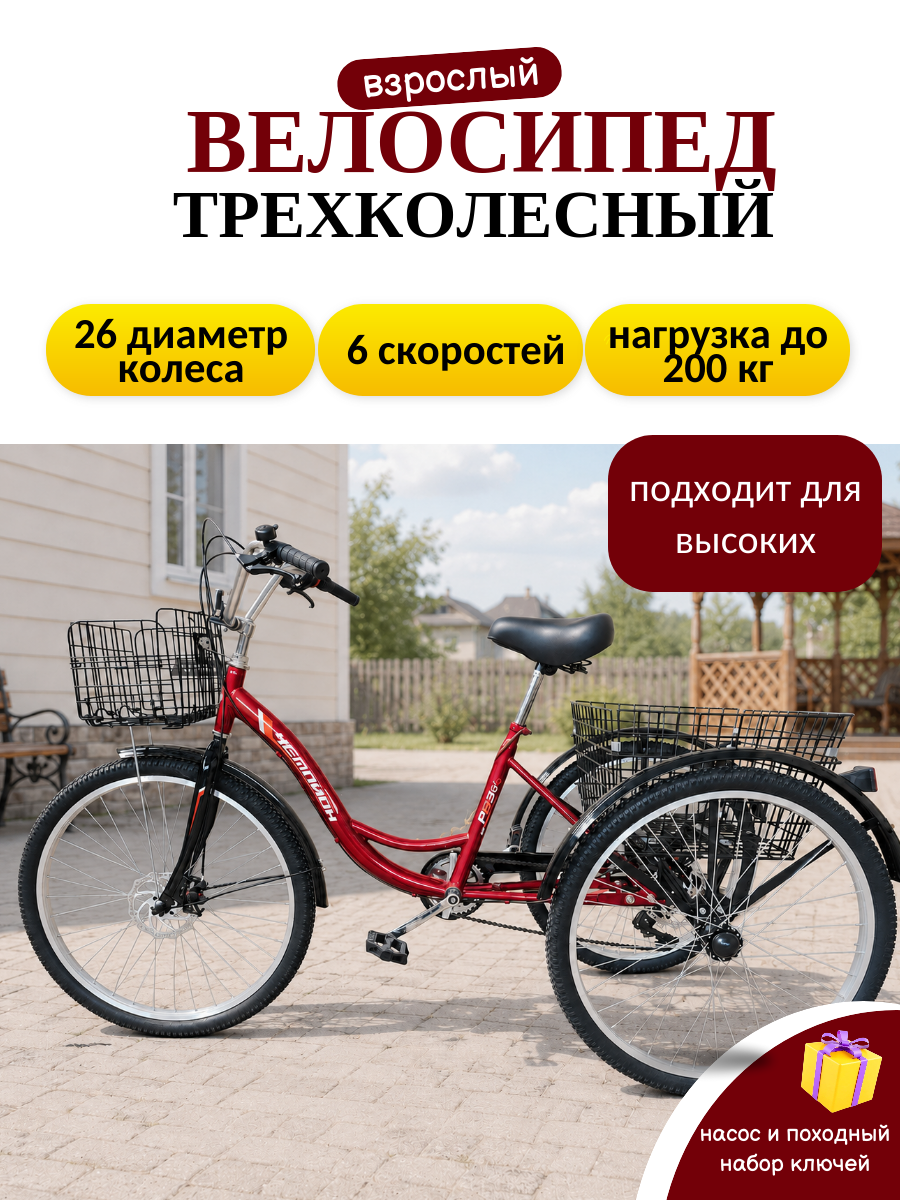 Трехколесный велосипед для взрослых Чемпион 26 дюймов красный